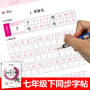 2021新 七年级下册语文字帖人教版2020 正楷字帖楷书初中生练字初一下学期同步练字帖中学生硬笔书
