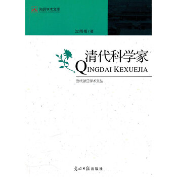 清代科学家【正版图书】