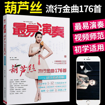 【】最易演奏葫芦丝流行金曲176首初学者适用葫芦丝曲谱集初学教材入门基础自学少儿中老年独奏乐