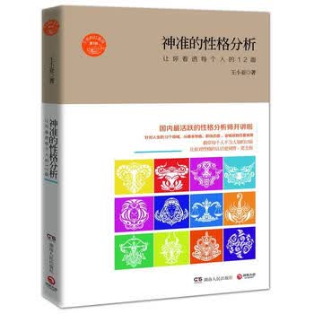 神准的性格分析:让你看透每个人的12面 王小亚 湖南人民出版社