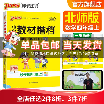 小学教材搭档数学四年级上册北师版上学期 北师大版 pass绿卡图书 同步教材练习预习复习课堂笔记讲解