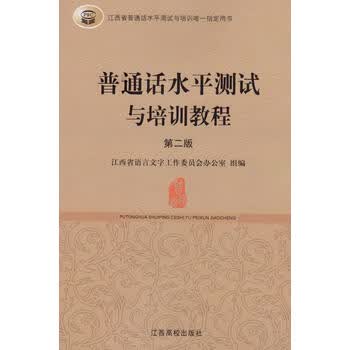 普通话水平测试与培训教程