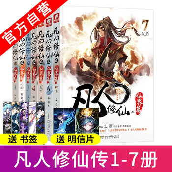 【官方自营】凡人**之仙界篇1-7册 忘语著 东方仙侠风格韩立张小凡修真奇幻玄幻小说