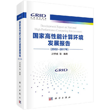 国家高性能计算环境发展报告(2002—2017年)