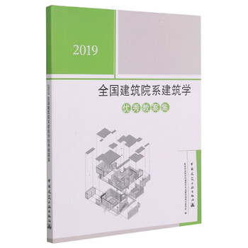 2019全国建筑院系建筑学教案集