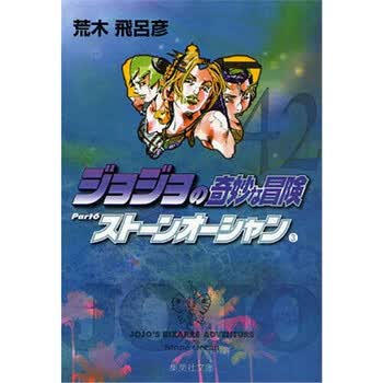 ジョジョの奇妙な冒険　　４２