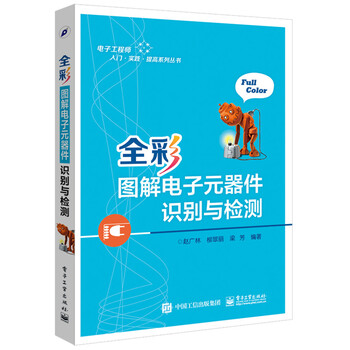 全彩图解电子元器件识别与检测【正版图书，售后无忧】