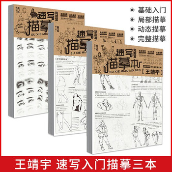 【全3册】速写描摹本局部动态完整篇2020敲门砖王靖宇站坐蹲人物速写临摹本画册