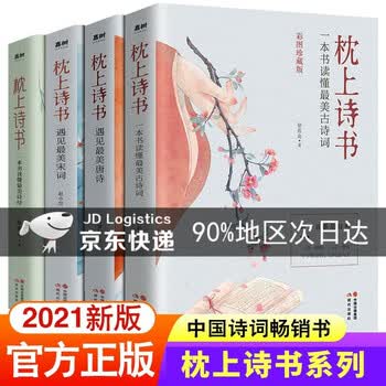 【官方正版】枕上诗书全套 珍藏版 遇见最美唐诗宋词 飞花令 读懂最美诗经 苏轼 古诗诗词大全鉴赏书籍 枕上诗书系列+飞花令系列+名家词传全套15册 枕上诗书【4册】