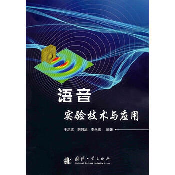 语音实验技术与应用