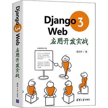 Django 3 Web应用开发实战