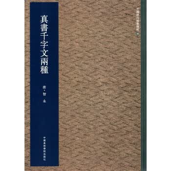 真书千字文两种/中国历代翰墨精粹 集美艺术