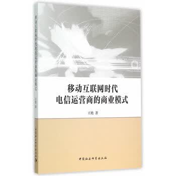 移动互联网时代电信运营商的商业模式