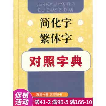 简化字繁体字对照字典