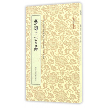 秦印三百品/篆刻小丛书