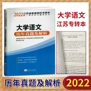 任意一本 2022全新版江苏省普通高校专转本统一考试专用教材 大学语文 历年真题及解析含2013-2021真题