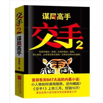 交手2:谋局高手何常在小说9787539964089