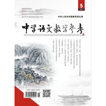 中学语文教学参考 下旬 理论 2021年第5期