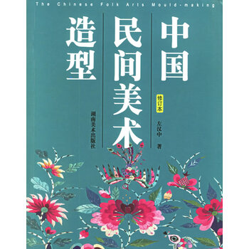 中国民间美术造型(修订本)【正版图书】