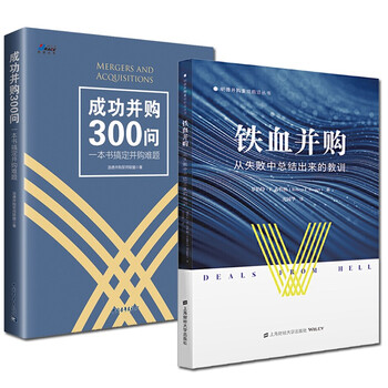 2册 成功并购300问：一本书搞定并购难题/铁血并购：从失败中总结出来的教训 企业并购与重组书籍