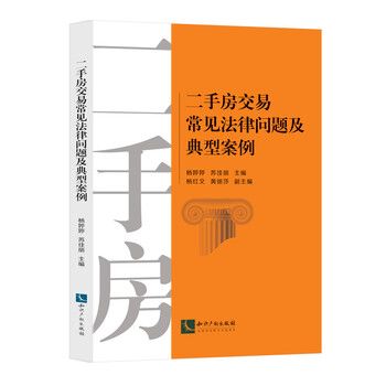 二手房交易常见法律问题及典型案例