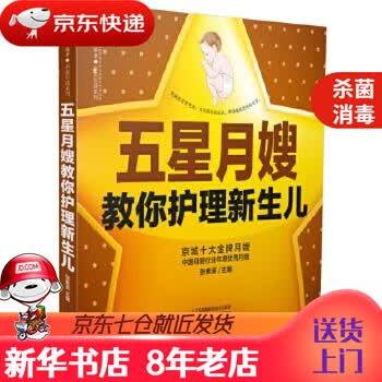 【新华书店 正版书籍】五星月嫂教你护理新生儿（汉竹）张素英江苏科学技术出版社 正版图书绘本