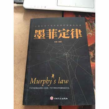 【正版图书】墨菲定律（新版）