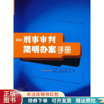 刑事审判简明办案手册