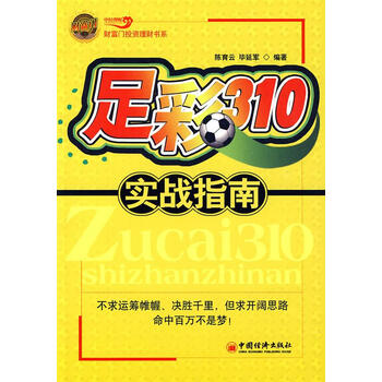 足彩310实战指南 9787501793150