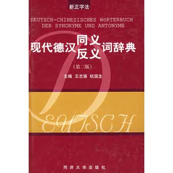 现代德汉同义·反义词辞典
