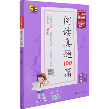 5·3小学基础练 阅读真题100篇 语文6年级 图书