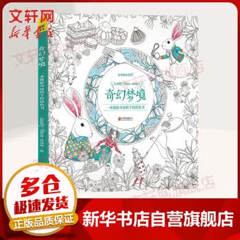 奇幻梦境 一本漫游奇境的手绘涂色书