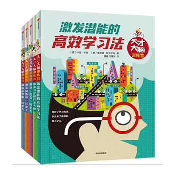 天才大脑训练营系列(共5册) (意)卡洛·卡赞 索尼娅·斯卡尔科