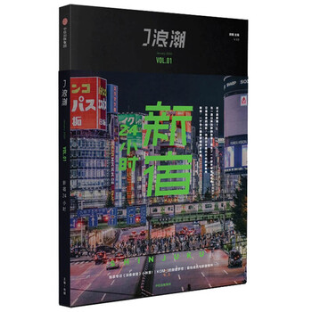 J浪潮：新宿24小时9787521711493