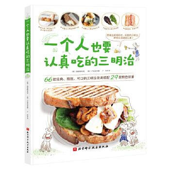 一个人也要认真吃的三明治【保证正版】
