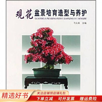 观花盆景培育造型与养护 马文其