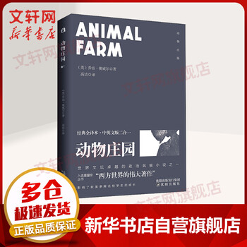 动物庄园 经典全译本·中英文版二合一