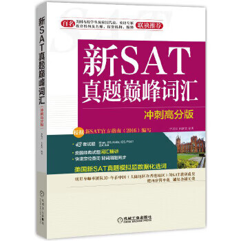 新SAT真题词汇【正版图书，放心下单】