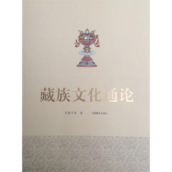藏族文化通论 罗桑开珠 著【正版书】
