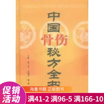 中国骨伤秘方全书
