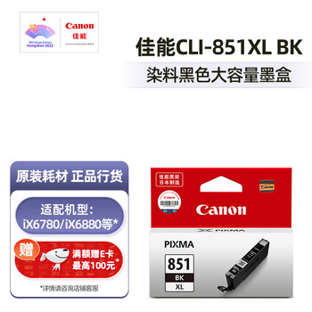 【佳能（Canon）PGI-850】佳能（Canon）PGl-850/CLI-851墨盒（适用IX6780/IX6880/IP8780） 大容量CLI-851 BK XL 染料黑【行情 报价 ...