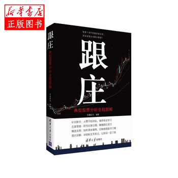 跟庄:典型股票分析全程图解 笑看股市　著 清华大学出版社新华书店正版图书