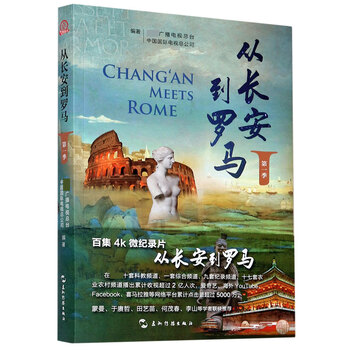从长安到罗马 第一季