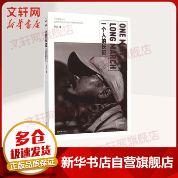 一个人的长征