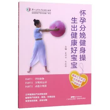 怀孕分娩健身操生出健康好宝宝(附光盘)