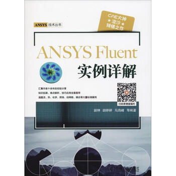 ANSYS Fluent实例详解 胡坤 等  书籍