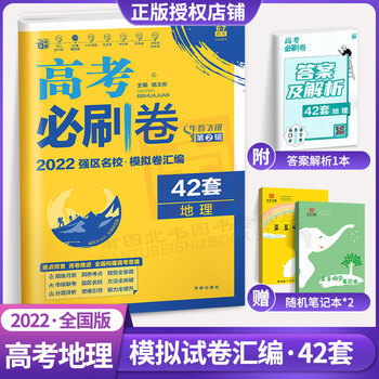 2022版高考必刷卷42套地理全国卷 高考地理模拟试卷汇编高中高三地理一轮总复习资料 高考地理专项练