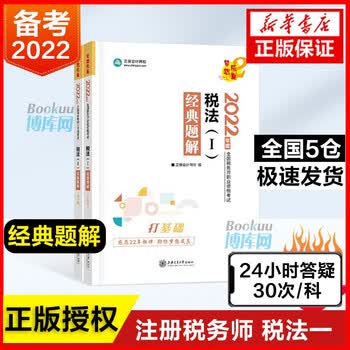 【新版预售】税务师2022教材 注册税务师应试指南经典题解题cta考试库历年真题解析正保会计网校 经典题解：税法(Ⅰ）