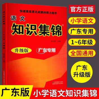 【科目自选】小学语文知识集锦浙江 陕西 陕西 广东 安徽 江苏专版 课本教案教学辅导资料书 广东专版