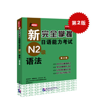 新完全掌握日语能力考试N2级语法